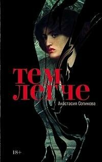 Книга "Тем легче : рассказы"