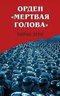 Книга "Орден «Мертвая голова"