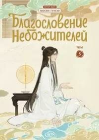 Книга "Благословение небожителей : дунхуа. Т.5"