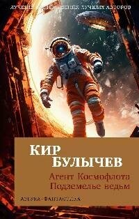 Книга "Агент КФ ; Подземелье ведьм : повести"