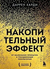 Книга "Накопительный эффект : от маленьких привычек к грандиозным результатам"