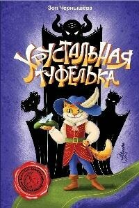 Книга "Хрустальная туфелька"