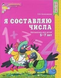 Книга "Я составляю числа : Математика для детей 5-7 лет (соответствует ФГОС до)"