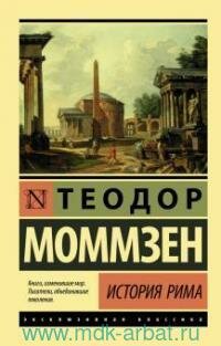 Книга "История Рима"