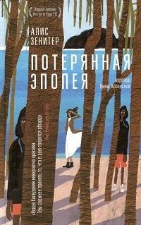 Книга "Потерянная эпопея"