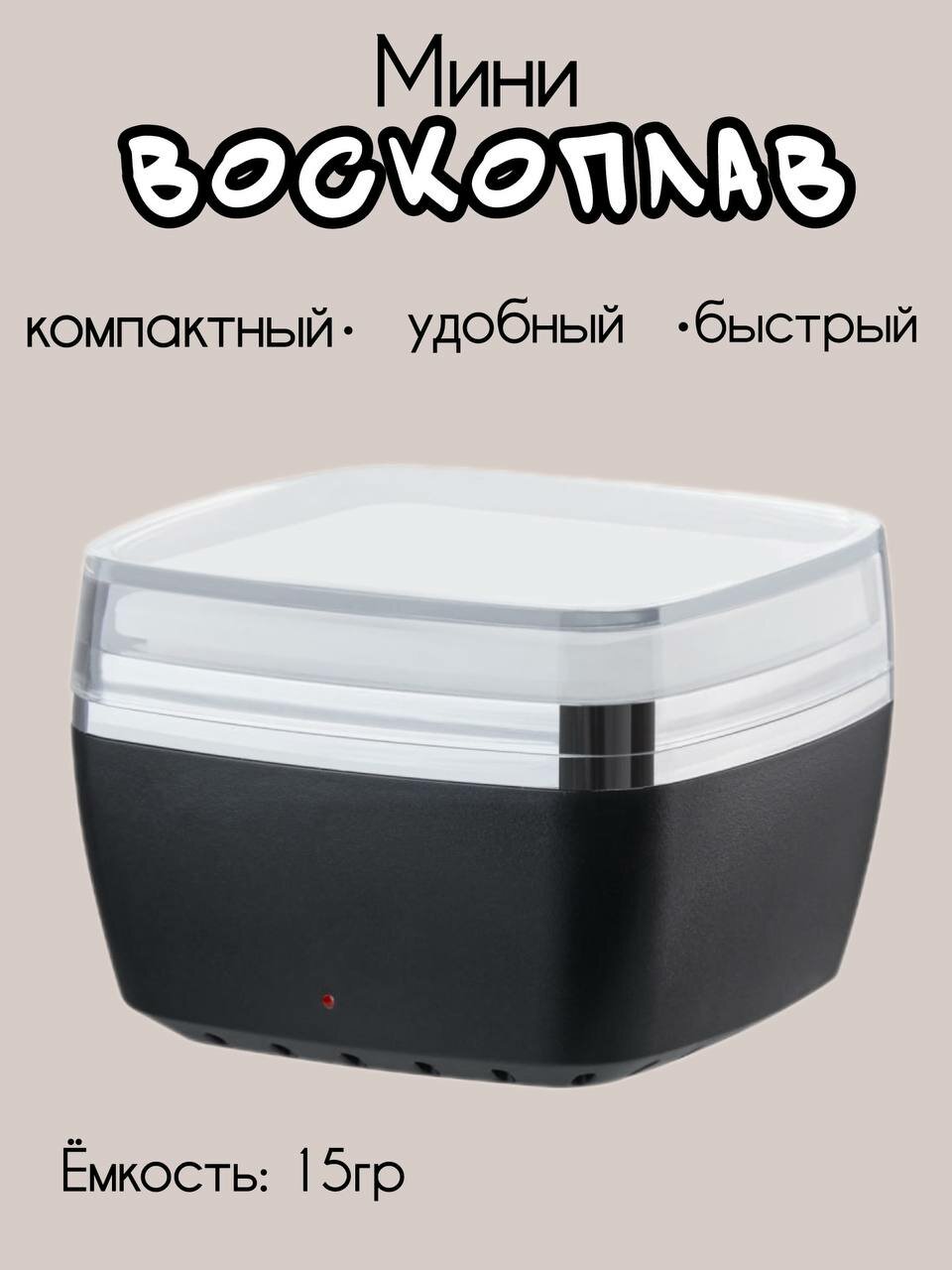 Мини-воскоплав для депиляции бровей и лица, набор. Ёмкость 15 грамм. Цвет: черный