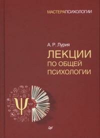 Книга "Лекции по общей психологии"