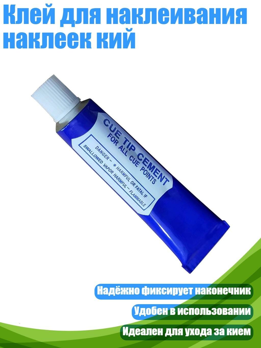 Клей для наклеивания наклеек кий