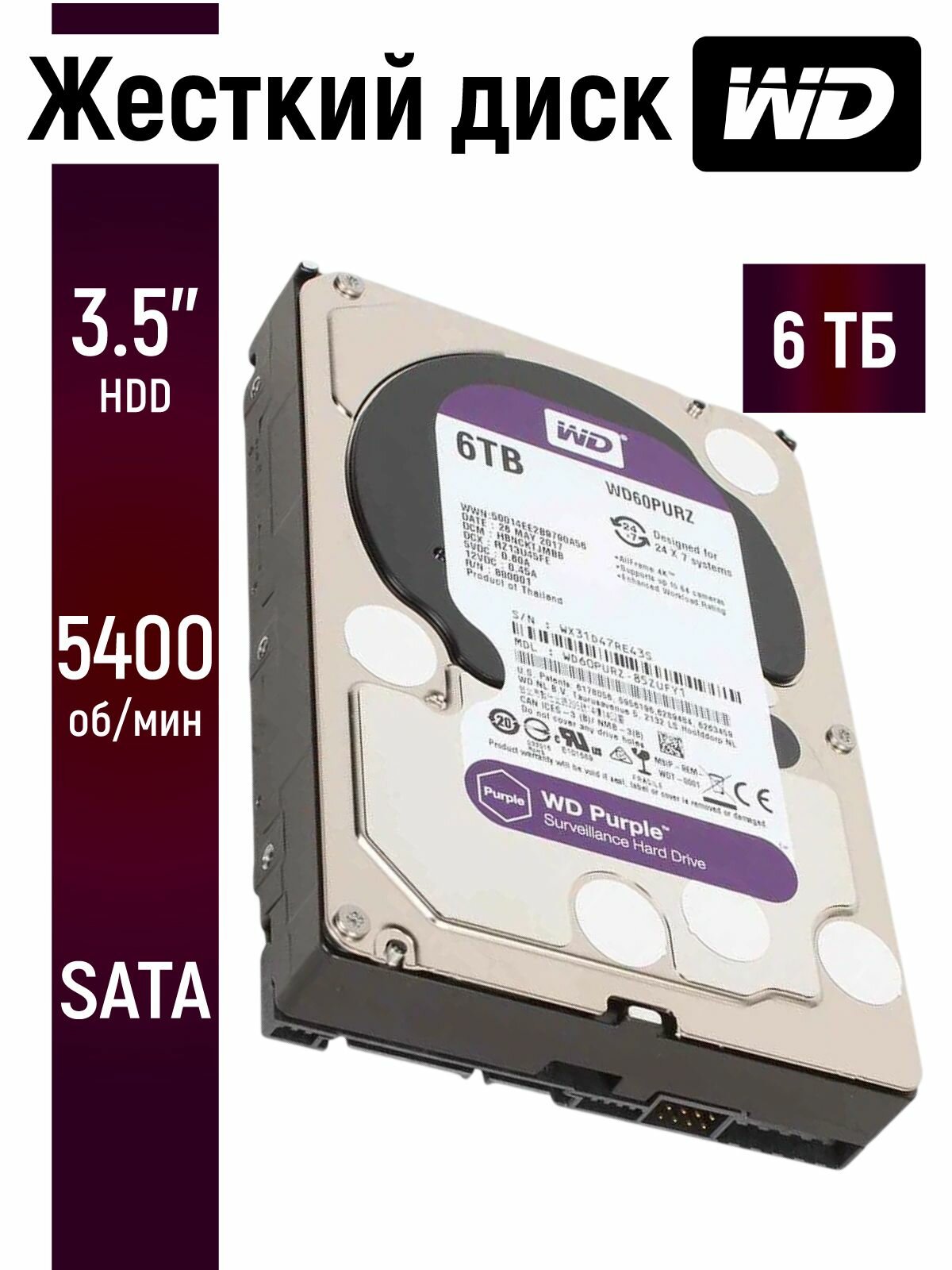 Внутренний жесткий диск WD Purple 6TB 64mb 5400 WD60PURZ