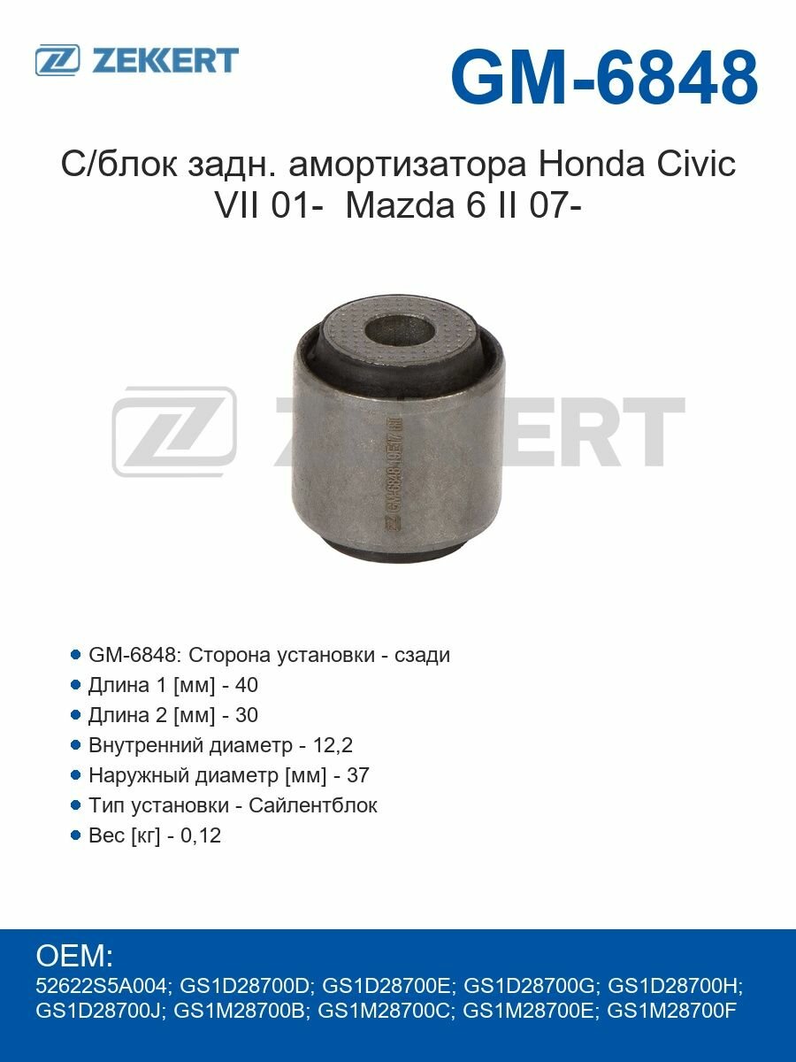 Zekkert Сайлентблок заднего амортизатора Honda Civic VII с 2001 года Mazda 6 II с 2007 года