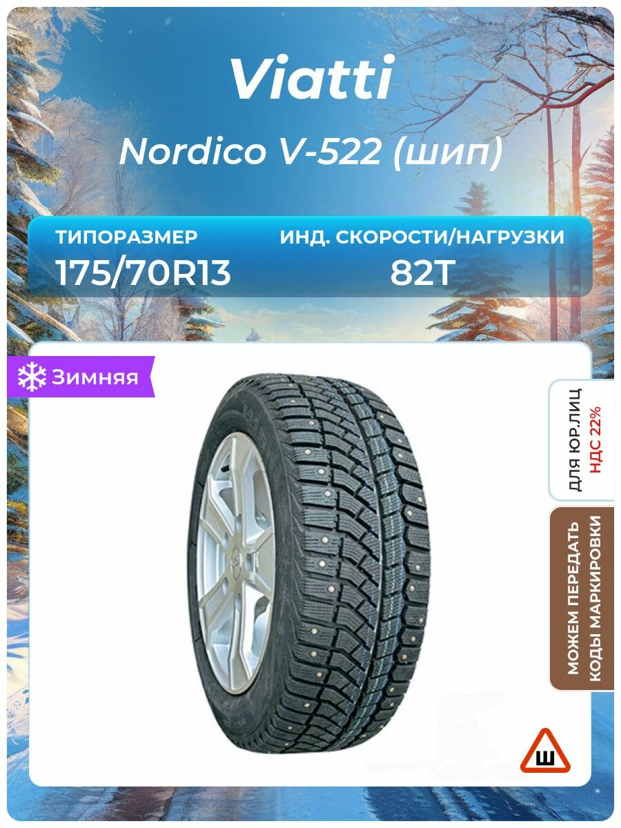 Шина Viatti Nordico V-522