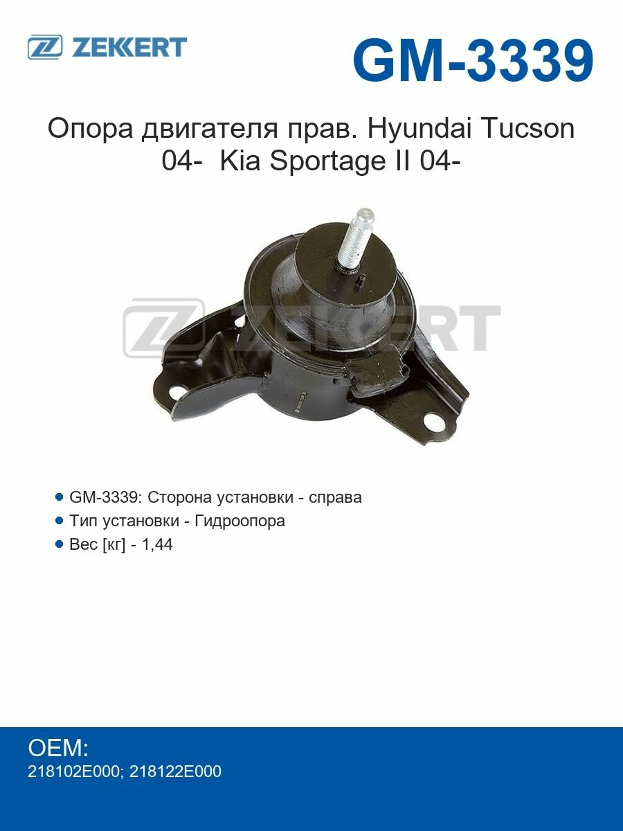 Zekkert Опора двигателя правая Hyundai Tucson с 2004 года Kia Sportage II с 2004 года