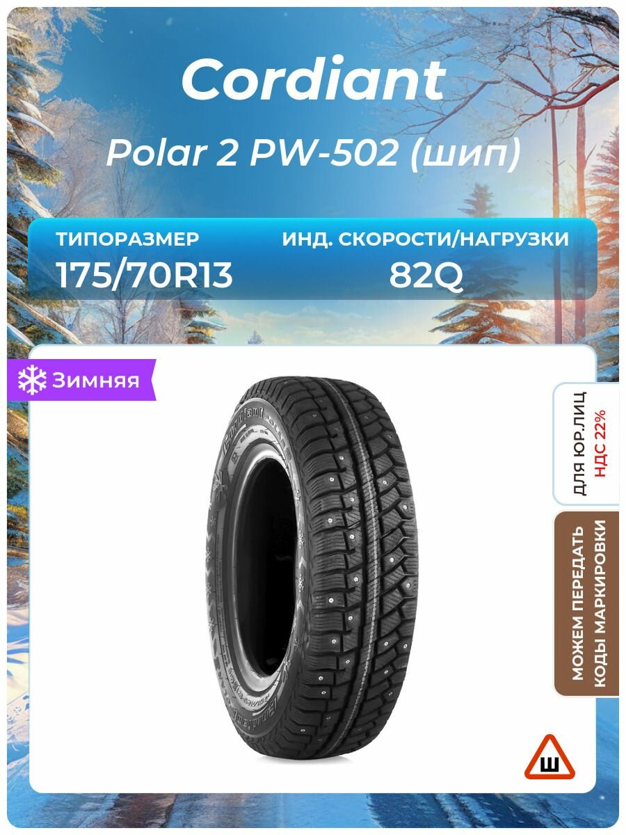 Шина Cordiant Polar 2 PW-502