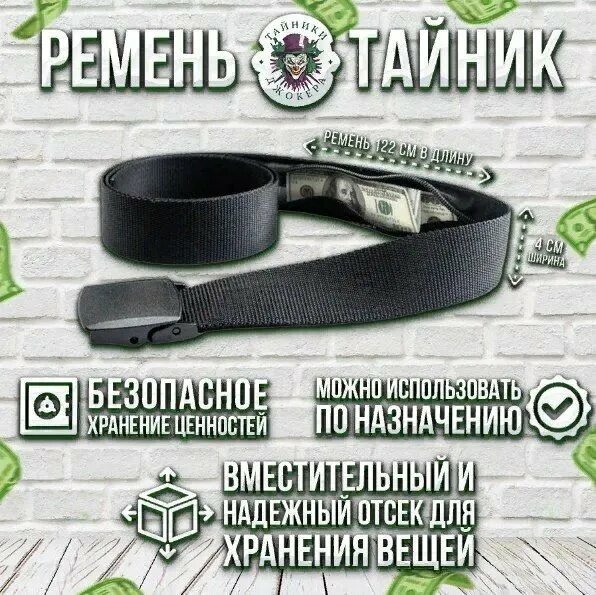 Ремень тайник с скрытой молнией для денег/ Тайник Джокера