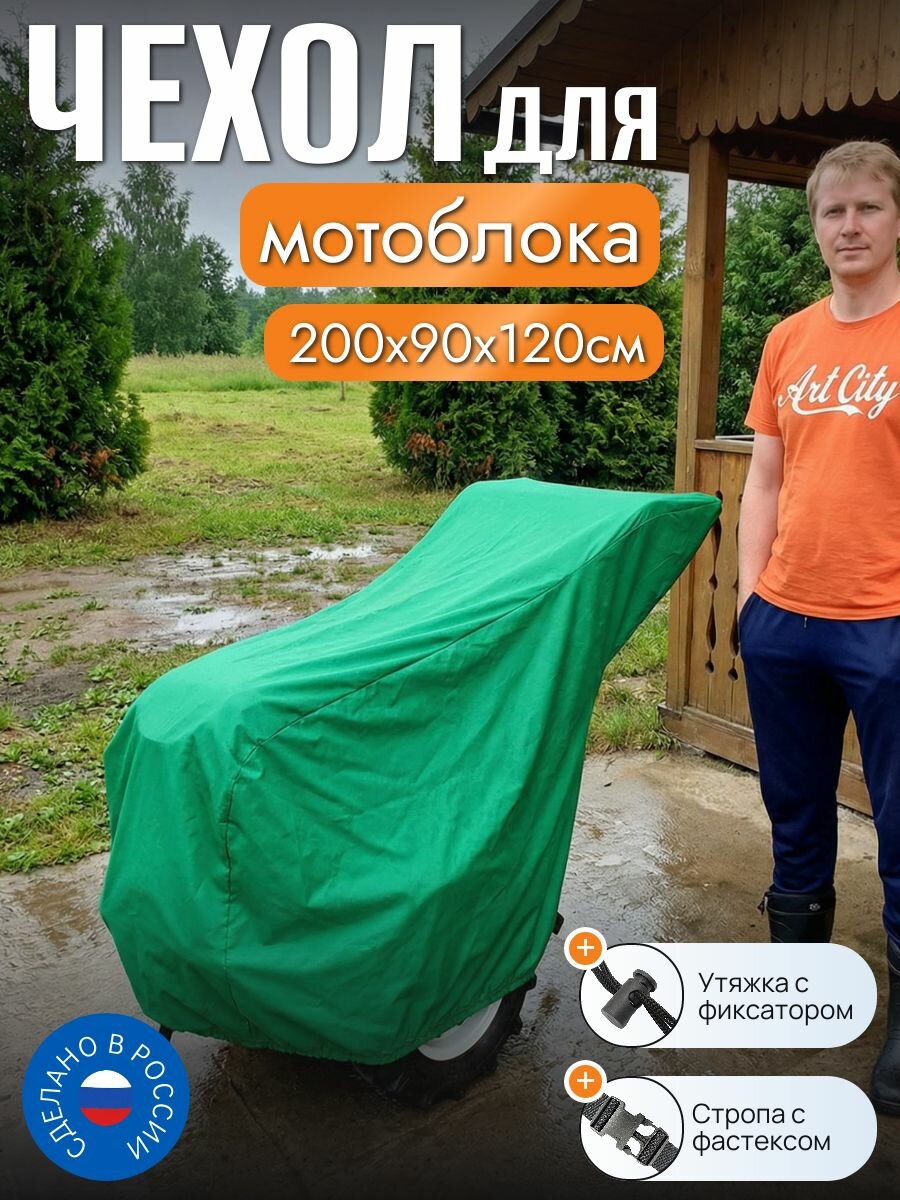 Чехол на мотоблок, 200х90х120 см, зеленый