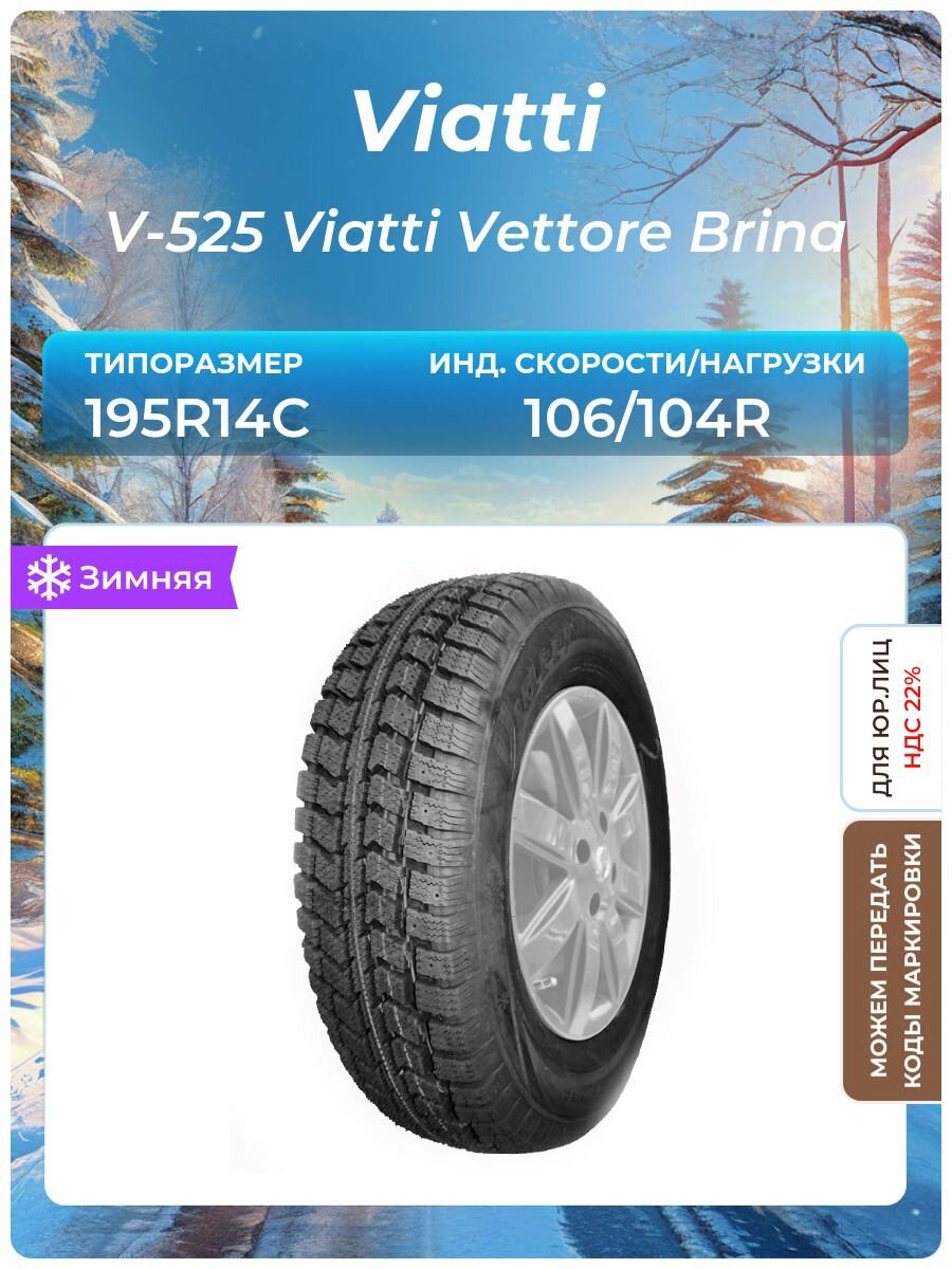 Шина Viatti V-525 Viatti Vettore Brina