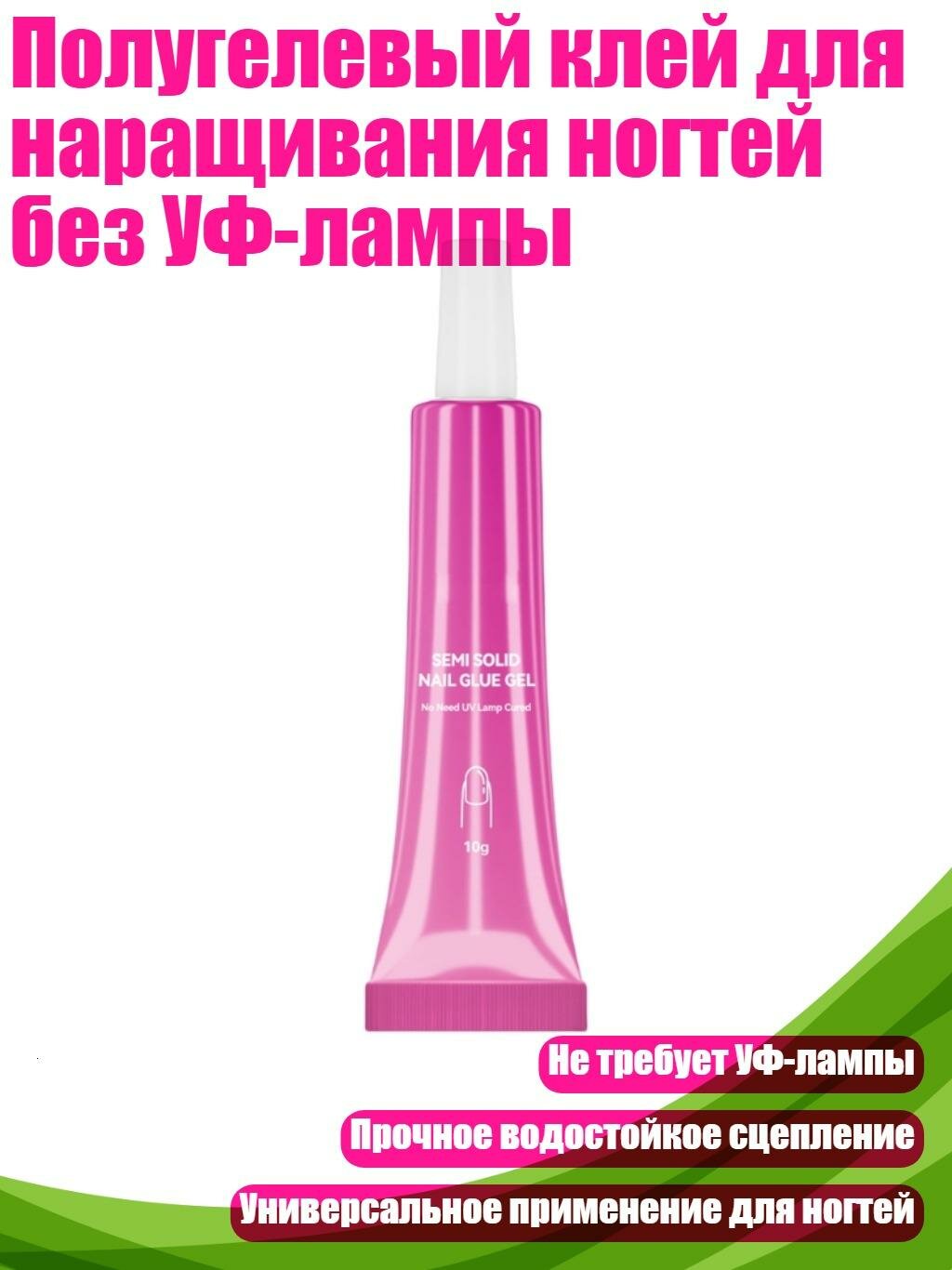 Полугелевый клей для наращивания ногтей без УФ-лампы, PK