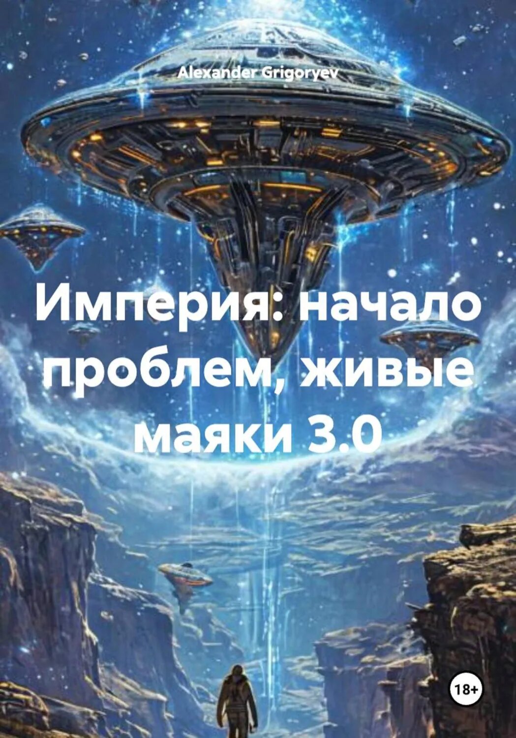 Империя: начало проблем, живые маяки 3.0 [Цифровая книга]