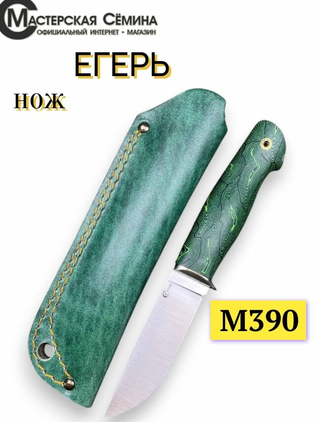 Нож из стали М390 Егерь, рукоять мельхиор, микарта. Ножны из натуральной кожи. Официальный магазин производителя Мастерская Сёмина