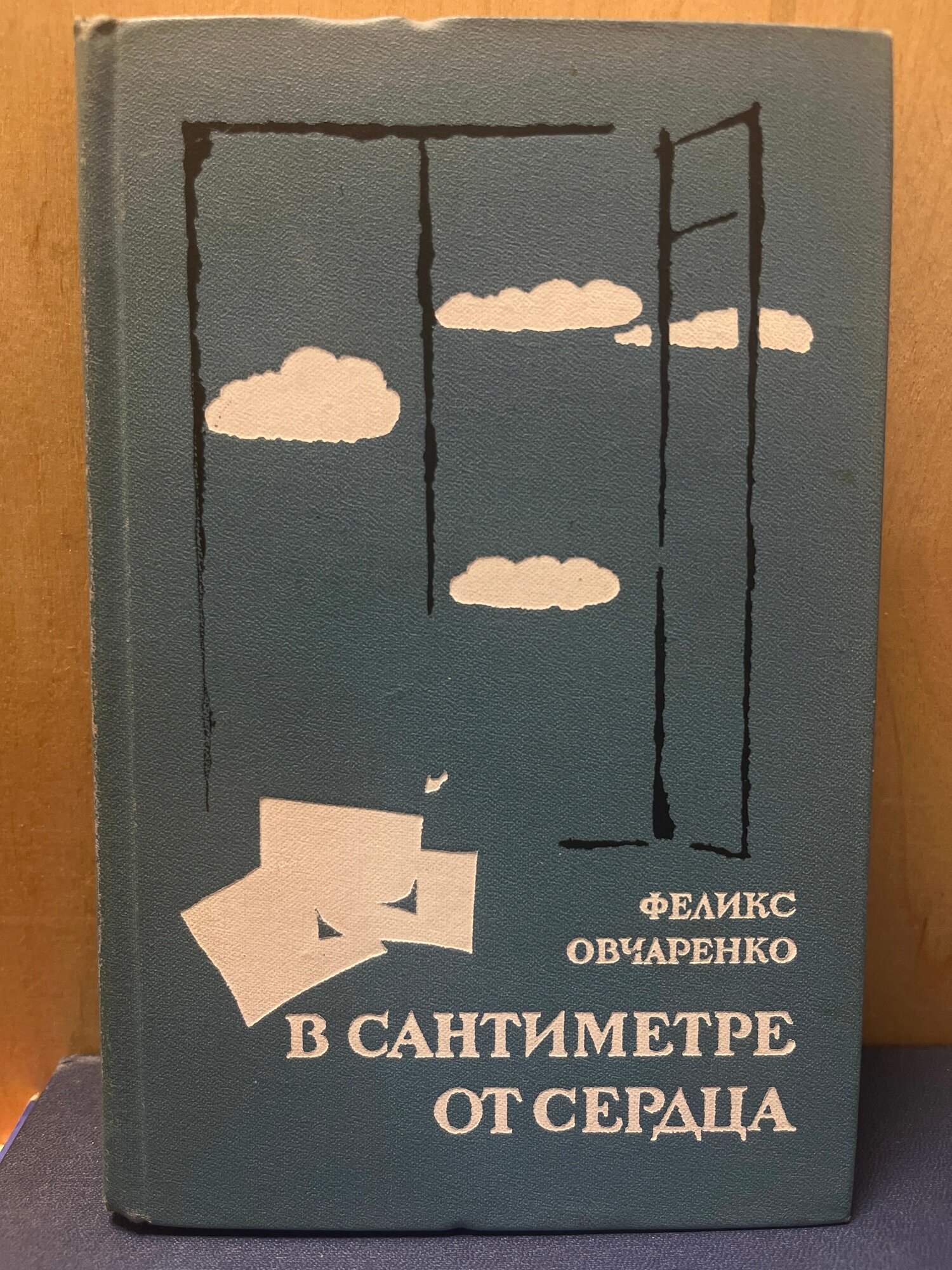 В сантиметре от сердца. Феликс Овчаренко