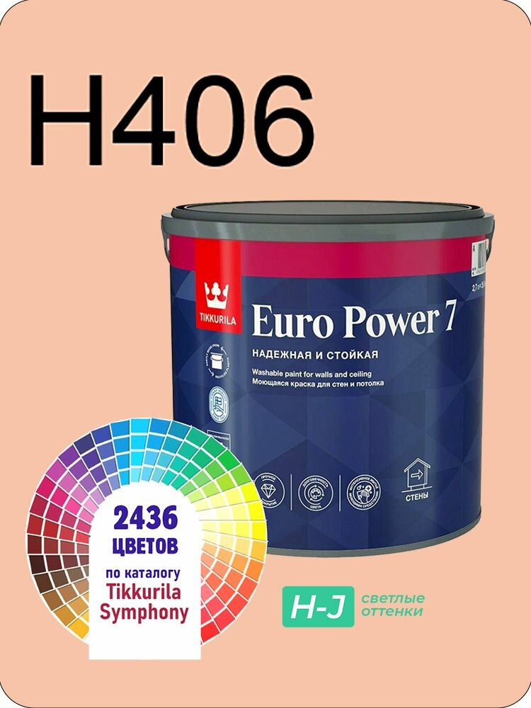 Краска для стен и потолков Tikkurila Euro Power 7 2,7л. светлые оттенки H406