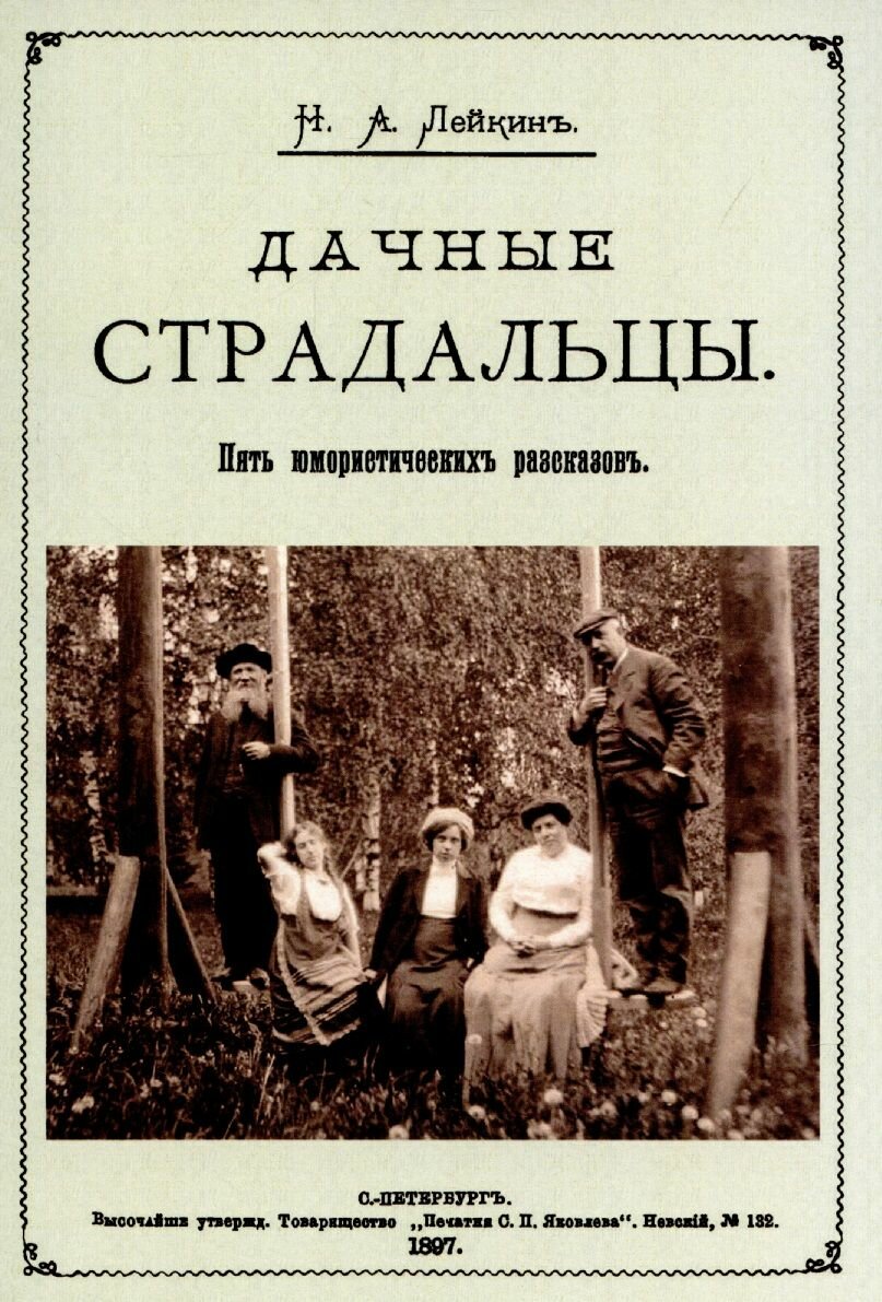 Дачные страдальцы. Пять юмористических рассказов