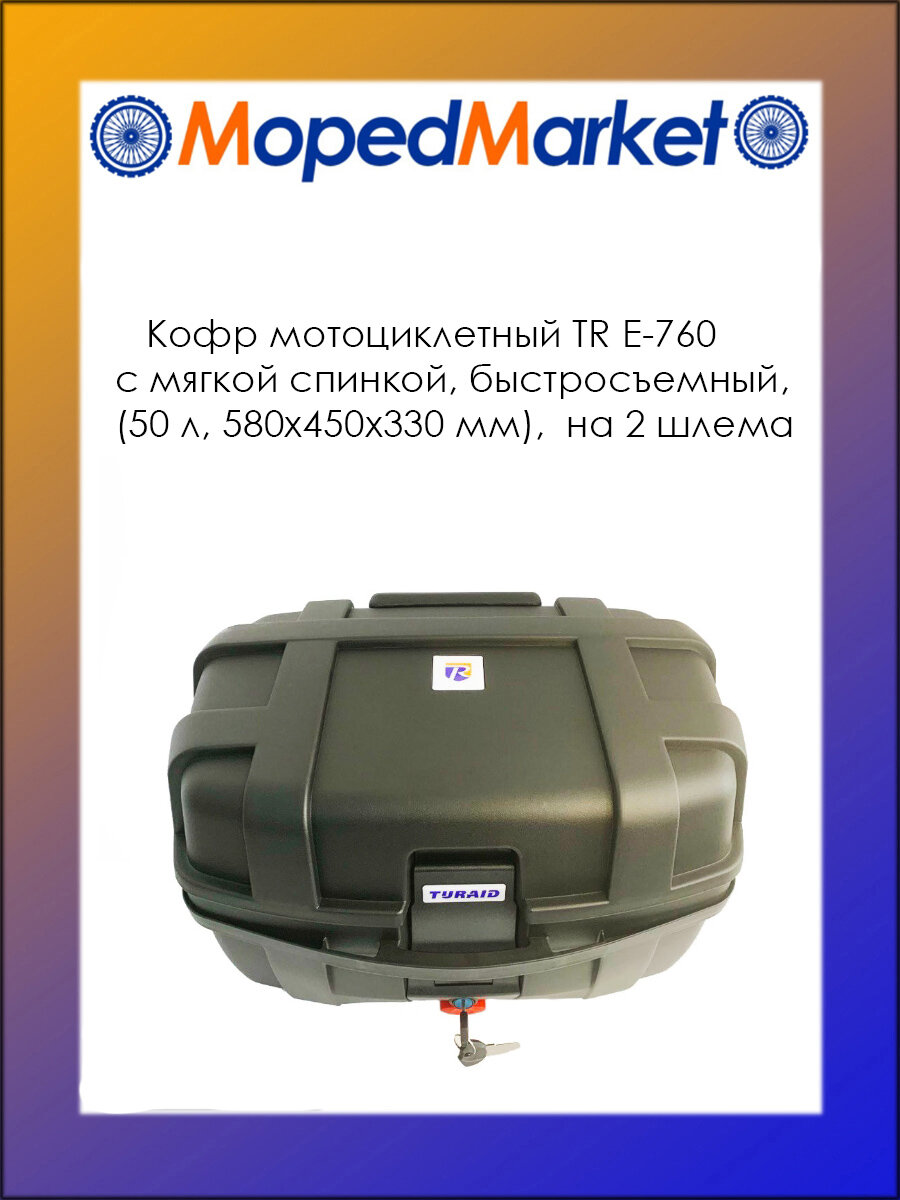 Кофр мотоциклетный TR E-760 с мягкой спиной, быстросъемный, (50 л, 580х450х330 мм) на 2 шлема