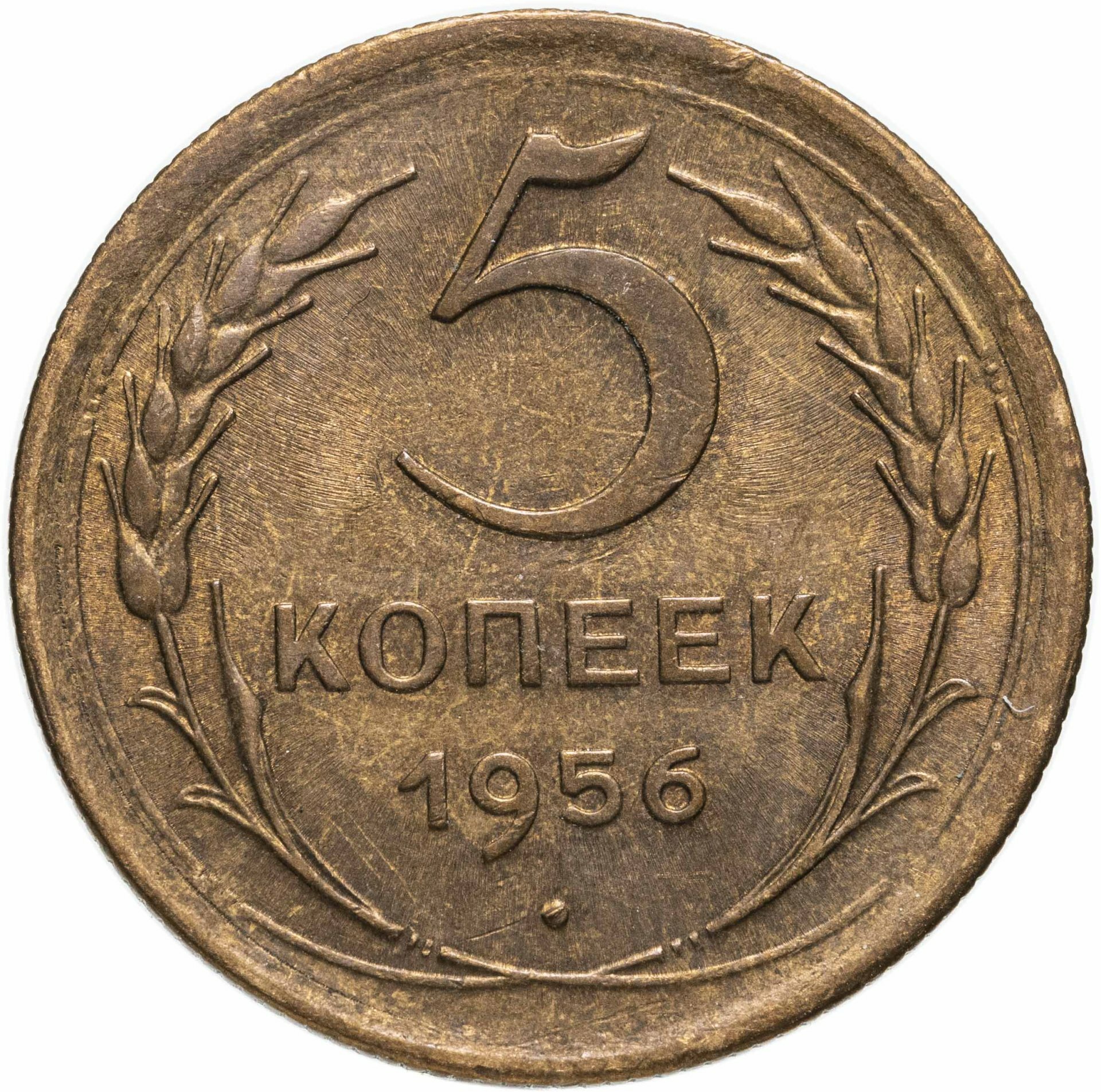 5 копеек 1956, Бронза, в сохранности XF-AU