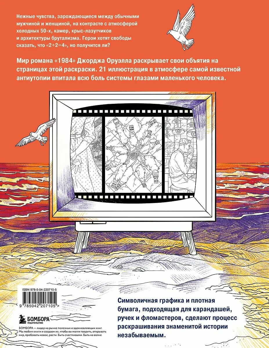 Раскраска Бомбора "1984. Большой брат следит за тобой", Мироедова С. А, 48 страниц, мягкая обложка. 2025 г.