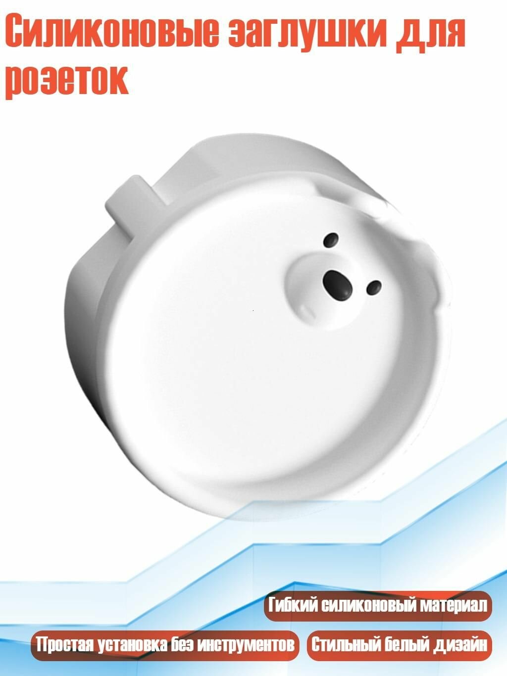 Силиконовые заглушки для розеток, Белый