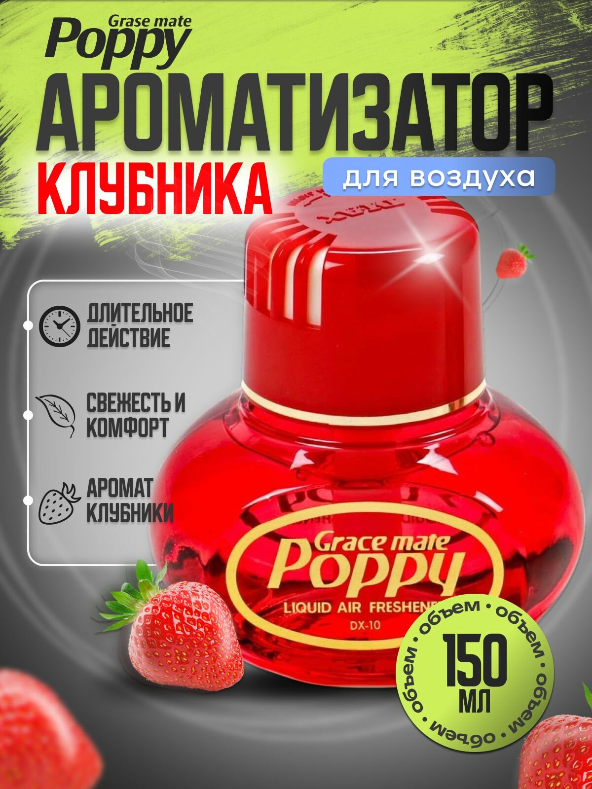 Ароматизатор воздуха POPPY GRACE MATE Strawberry, Клубника, 150 МЛ