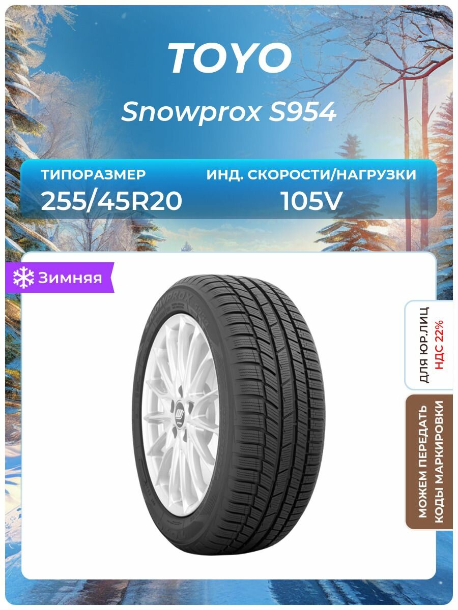 Шина Toyo Snowprox S954