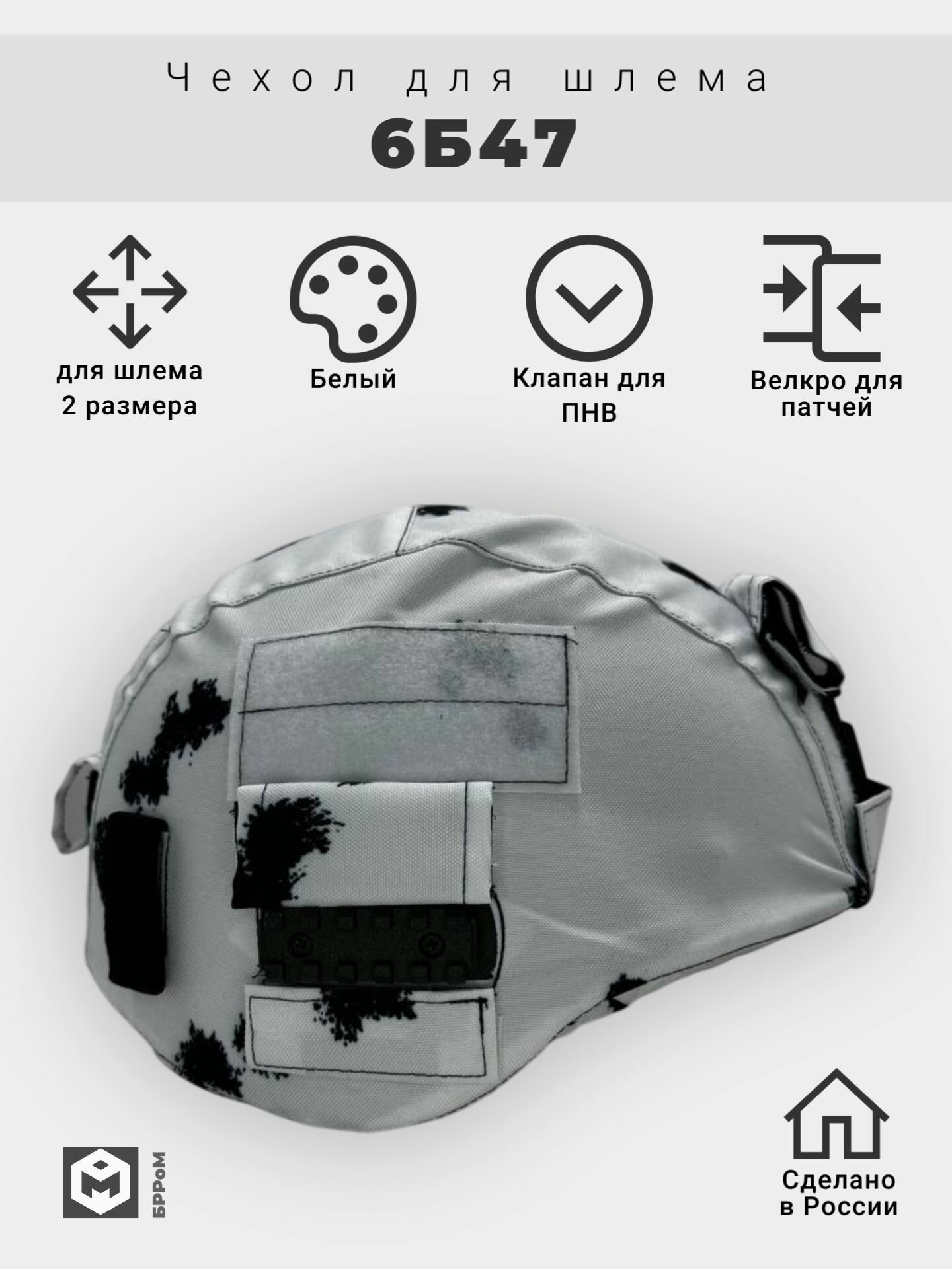 Чехол на бронешлем 6Б47 с отверстиями под крепления
