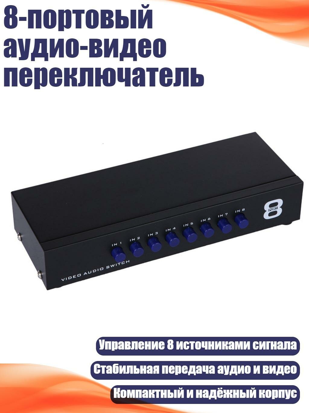 8-портовый аудио-видео переключатель