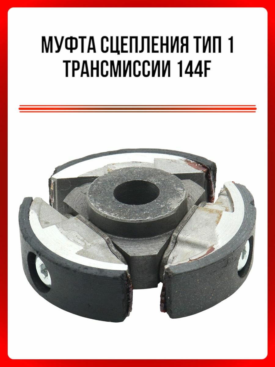 Муфта сцепления тип 1 трансмиссии 144F