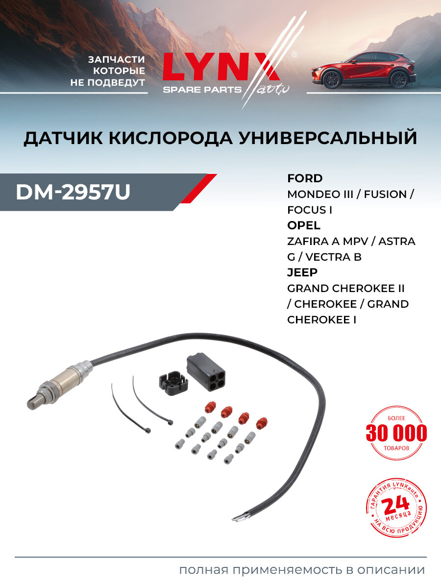 Датчик кислорода для FORD FOCUS, MONDEO, FUSION / OPEL ASTRA, ZAFIRA, CORSA / LYNXauto DM-2957U