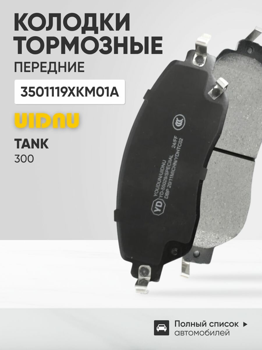 Колодки тормозные передние TANK 300 / POER , Танк 300 , Поэр ; 3501119XKM01A
