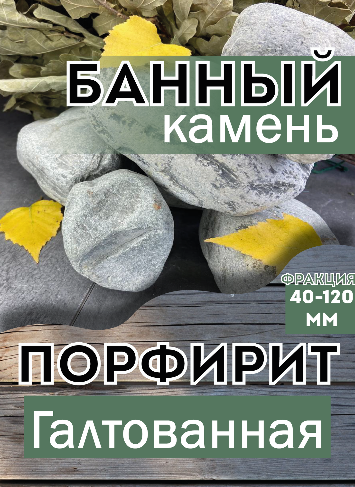 Камень для бани и сауны Порфирит шлифованная фр. 40-120мм (15кг)