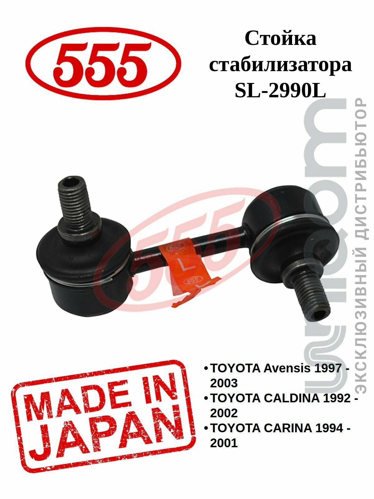 Стойка стабилизатора передняя левая 555 SL-2990L CT190, ST190, 191, AT190, AT21#, CT210, 211, ST210