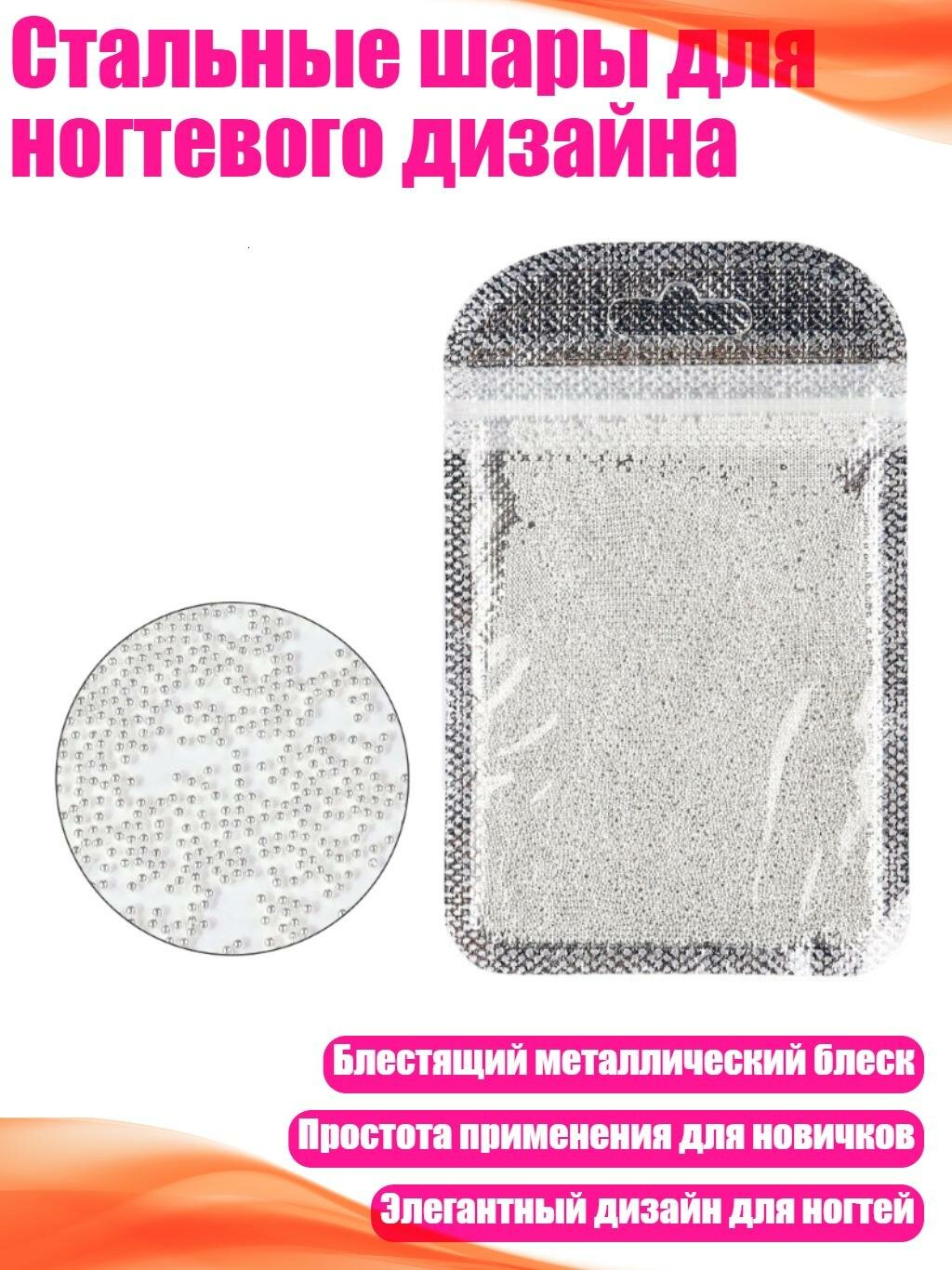 Стальные шары для ногтевого дизайна, Серебро