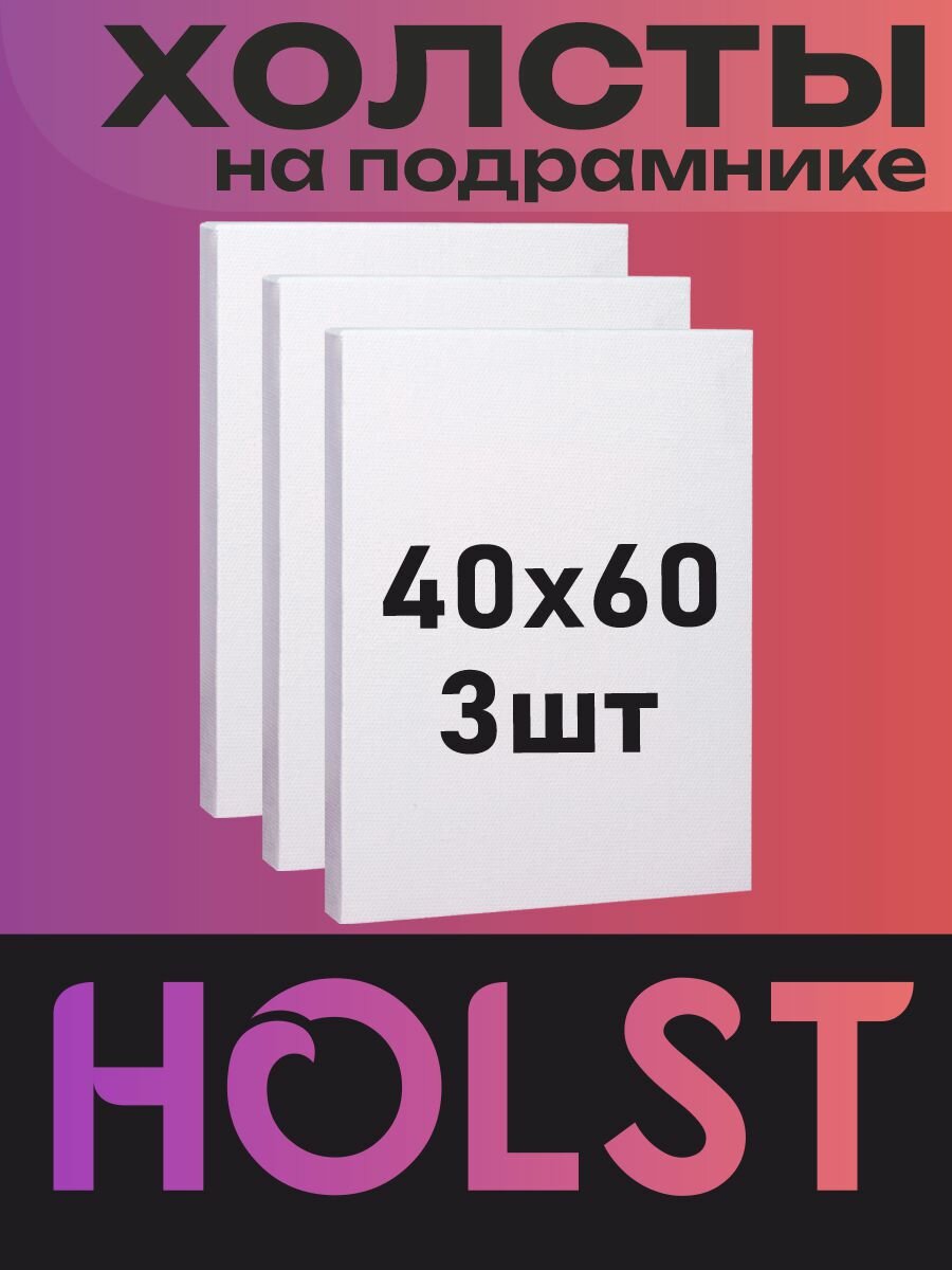 Холст на подрамнике 40х60 3 шт