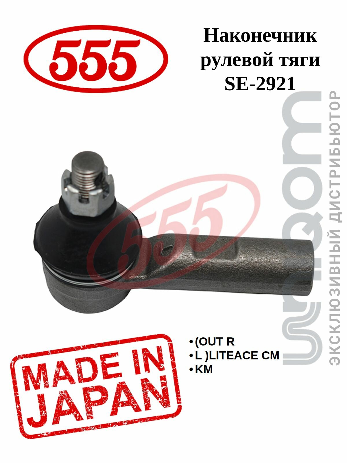 Наконечник рулевой тяги 555 левый/правый SE-2921 (OUT R/L )LITEACE CM/KM/YM3#(88-)
