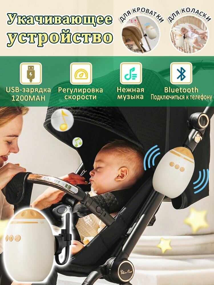 Укачивающее устройство с колыбельными для детской коляски или кроватки(с зарядкой по USB) перезаряжаемое светло-жёлтый