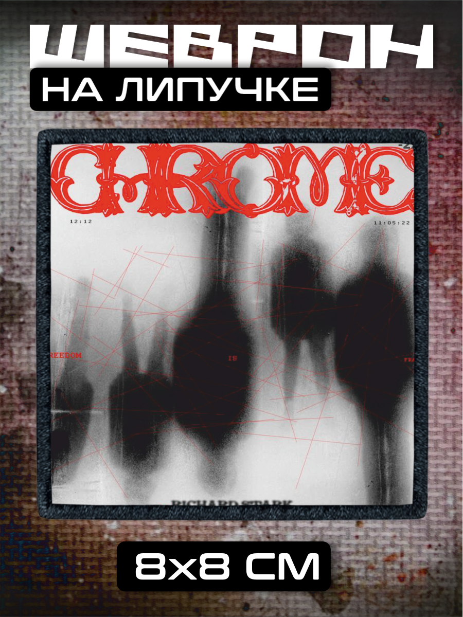 Шеврон на липучке Chrome Hearts хроме хартс
