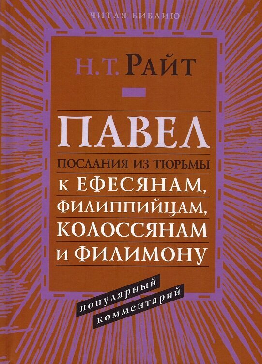 Павел. Послания из тюрьмы / Райт Н. Т.