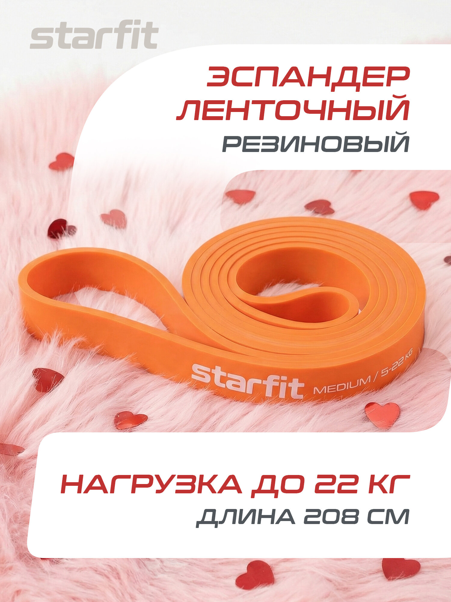 Эспандер ленточный для кросс-тренинга STARFIT ES-803 5-22 кг, 208х2,2 см, оранжевый