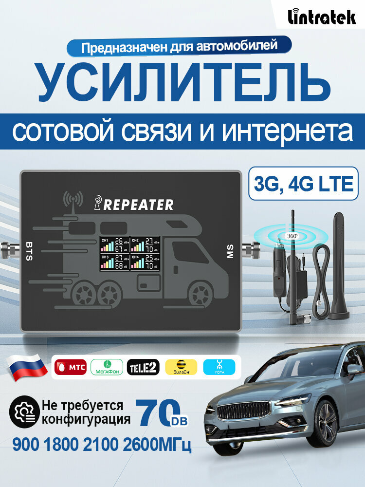 Усилитель сотовой связи автомобиле, Lintratek усилитель 4 канальный, усиление 2G 3G 4G 5G
