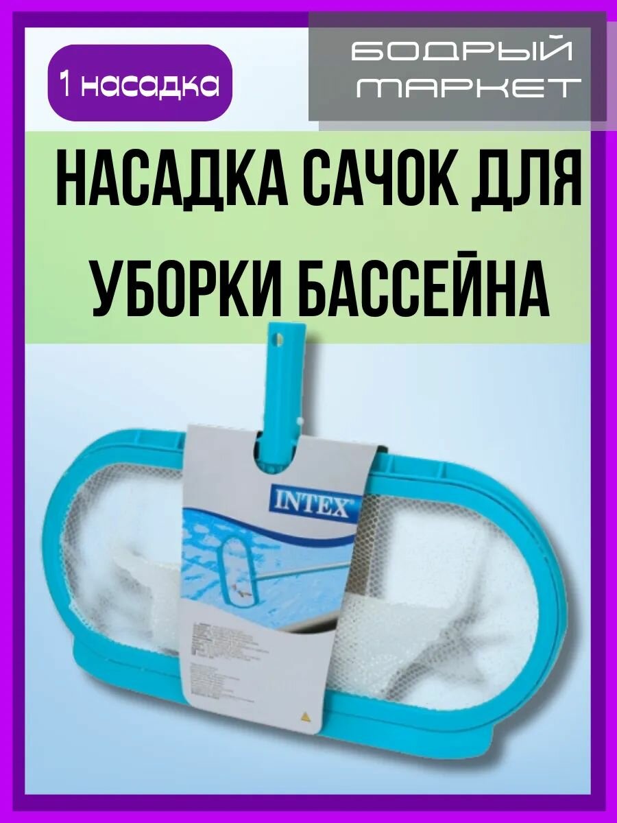 Насадка сачок для чистки бассейна