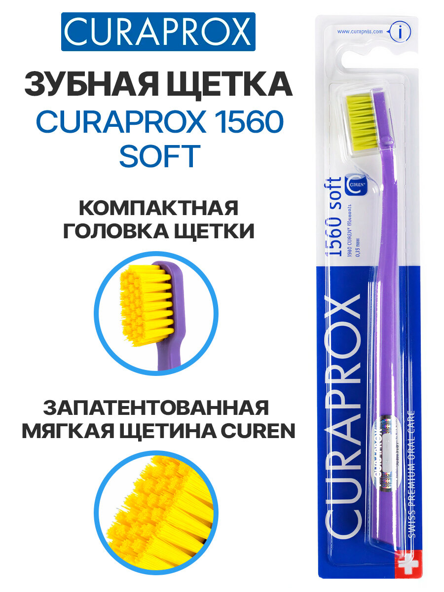 Зубная щетка CURAPROX 1560 Soft, мягкая щетина CUREN, фиолетовая