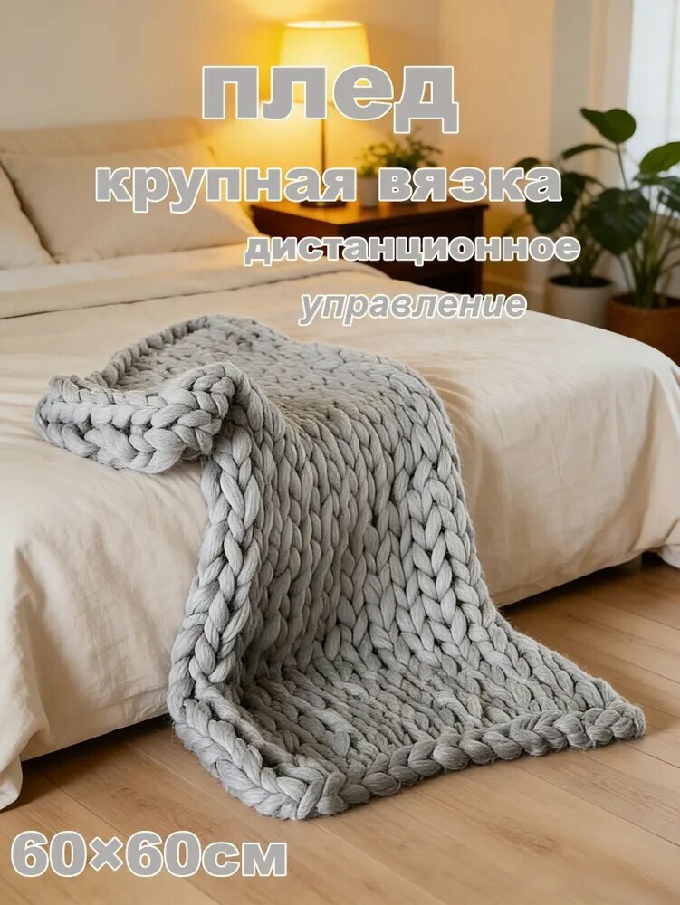 Плед двусторонний, вязаный , Полиэстер, 60 см х 60 см